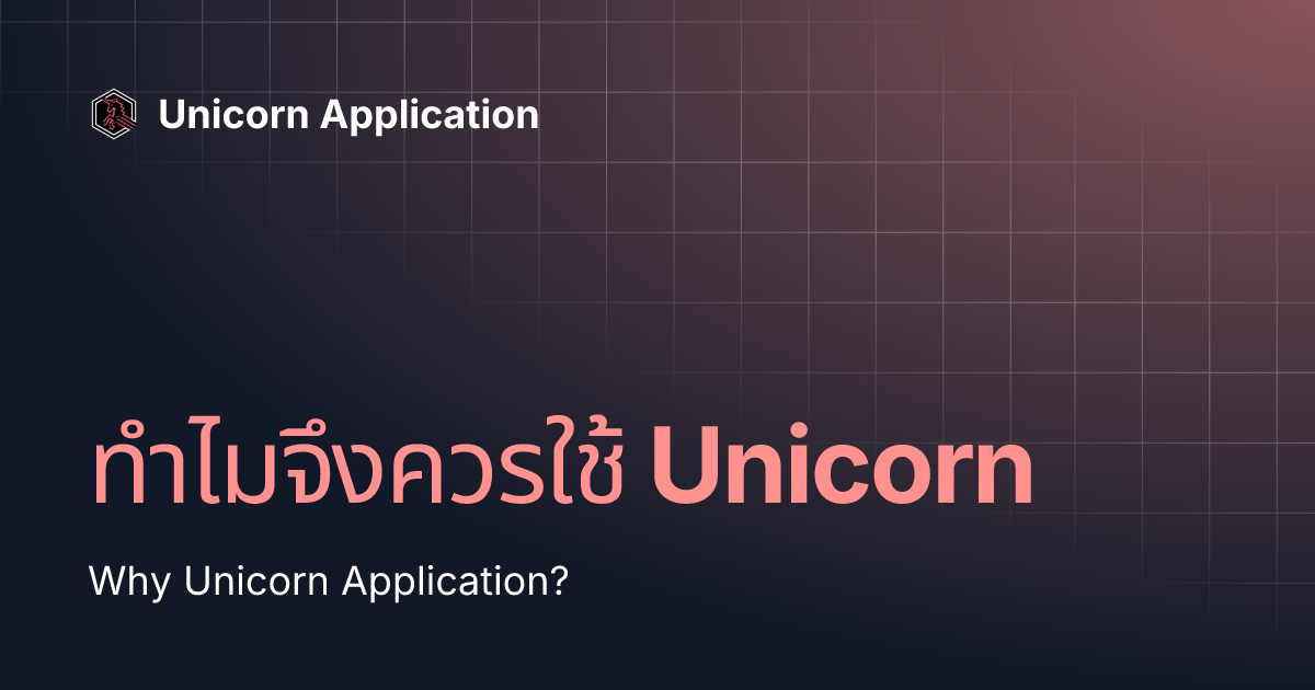ทำไมจึงควรใช้ Unicorn | Unicorn Application