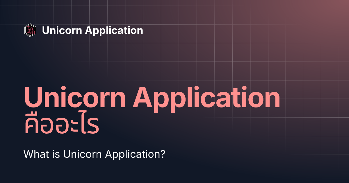 Unicorn Application คืออะไร | Unicorn Application